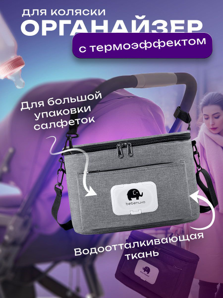 Сумка органайзер для прогулочной коляски, серый - купить с доставкой по ...