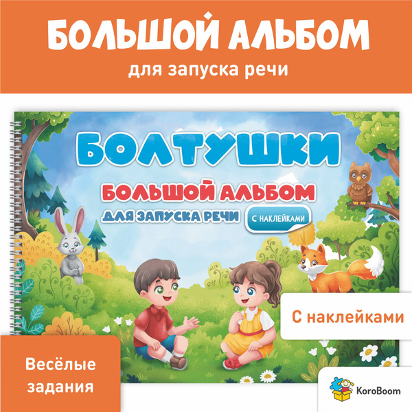 Развивающий логопедический альбом KoroBoom "Болтушки", большой набор ...