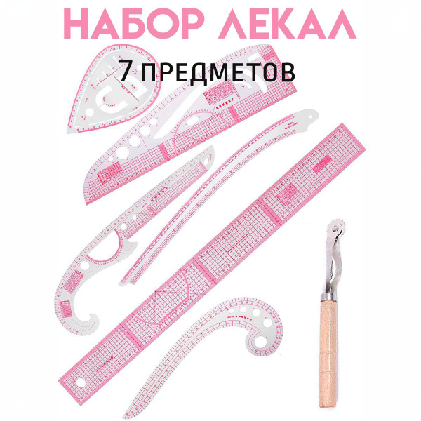 Лекало портновское для раскроя и шитья, набор 7 шт - купить с доставкой ...