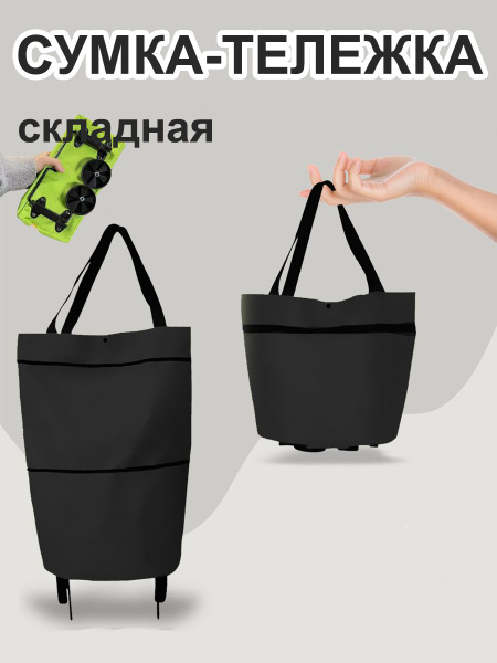 Сумка-тележка складная на колесах, хозяйственная, нагрузка 15 кг ...