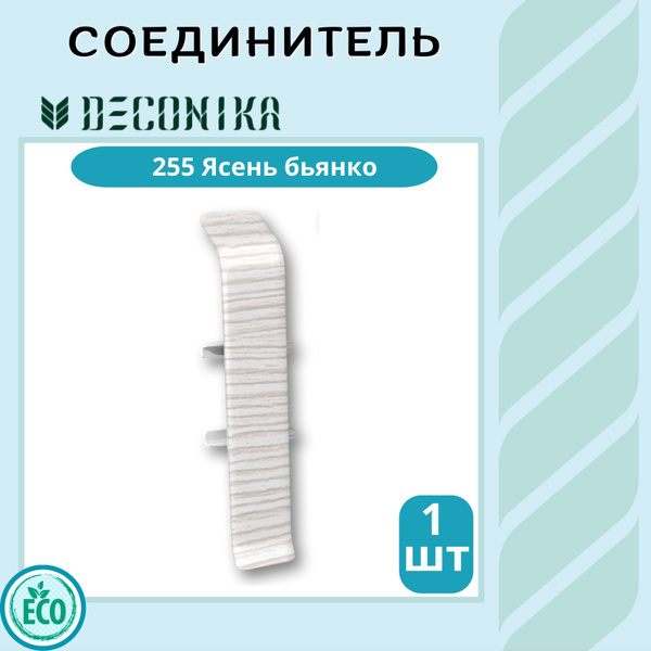Аксессуар для плинтуса Deconika, Соединитель - купить по выгодной цене ...
