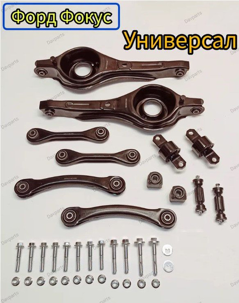 Комплект рычагов задней подвески для FORD Focus I, II ФОРД Фокус 1, 2 ...