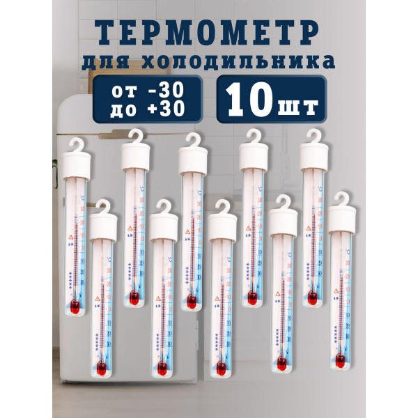 Термометр для холодильника и морозильной камеры от -30 до +30 10 штук ...