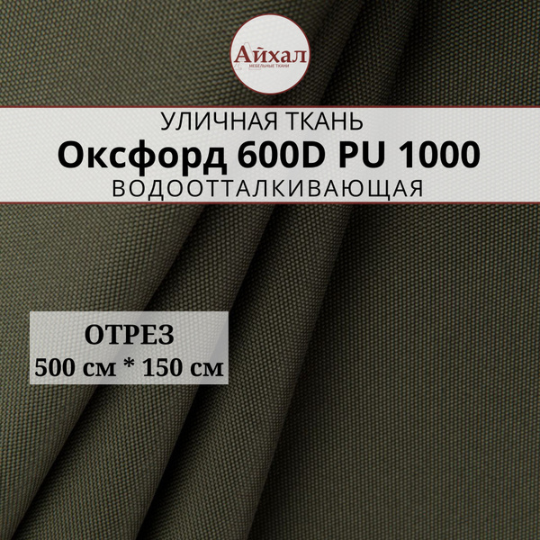 Ткань Оксфорд 600 PU 1000, цвет хаки, отрез 5 метров - купить с ...