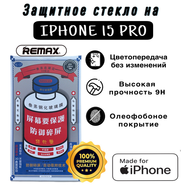 Защитное стекло Remax для IPhone 15 Pro полноразмерное / противоударное ...