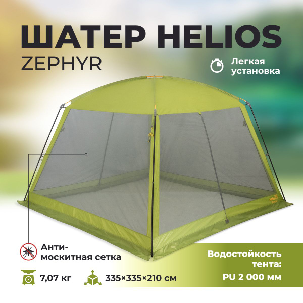 Шатер садовый беседка, шатер туристический с москитной сеткой ZEPHYR ...