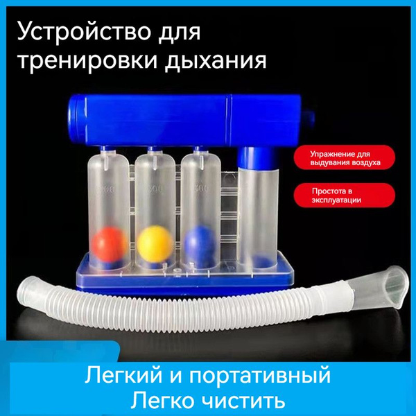KOO Дыхательный тренажер Тренажеры для увеличения жизненной емкости ...