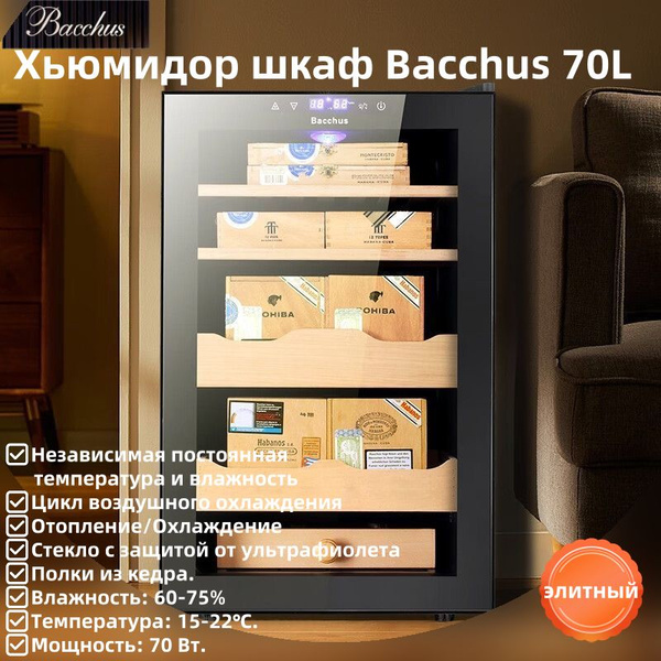 Хьюмидор шкаф Bacchus 70L купить на OZON по низкой цене (1606212968)