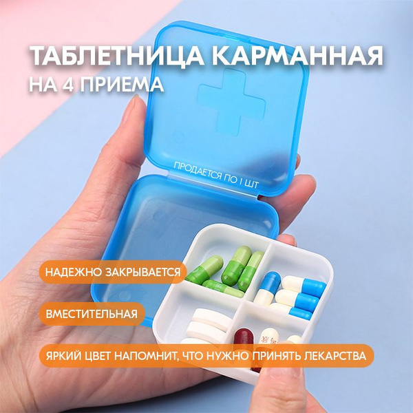 Таблетница на день 4 секции - Мини таблетница дорожная, карманная ...