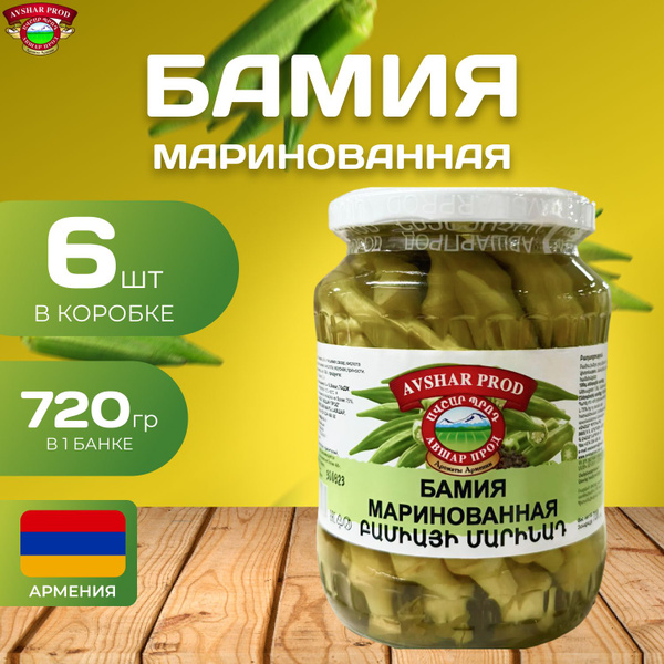 Бамия маринованная 6 шт. по 720 гр. (4320 гр.) - купить с доставкой по ...