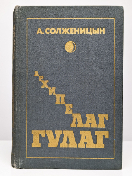 Архипелаг Гулаг. Том 3 - купить с доставкой по выгодным ценам в ...