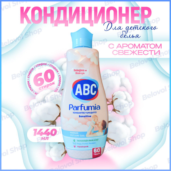 ABC парфюмированный кондиционер для белья Детский 1440 мл - купить с доставкой по выгодным ценам ...