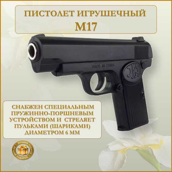 Пистолет М17 - купить с доставкой по выгодным ценам в интернет-магазине ...