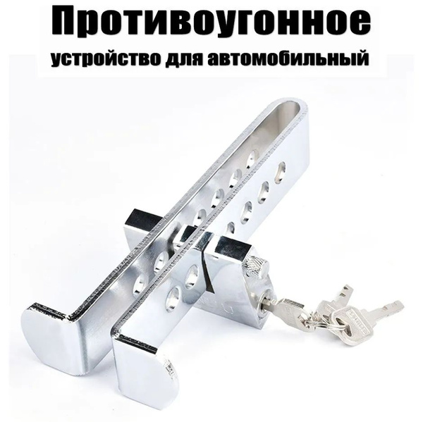 Блокиратор педалей SD45GFRD53JU4YT65I купить по выгодной цене в ...