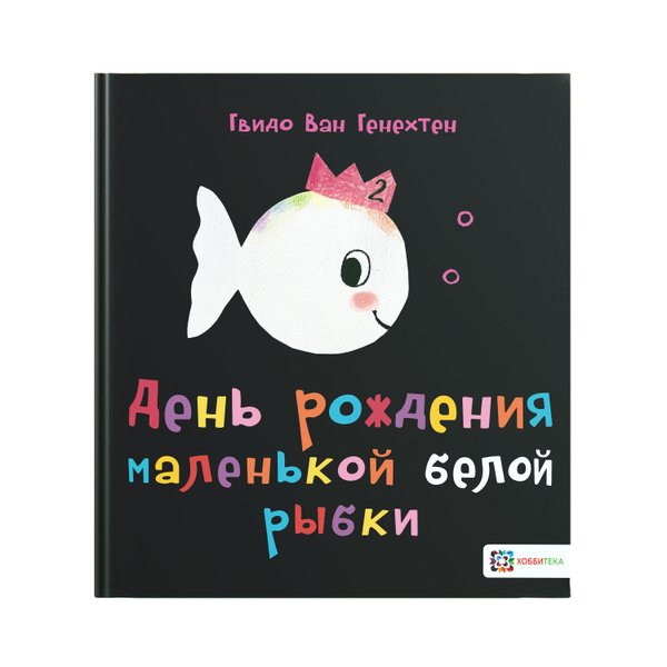 День рождения маленькой белой рыбки. Книга для малышей от 2 лет ...