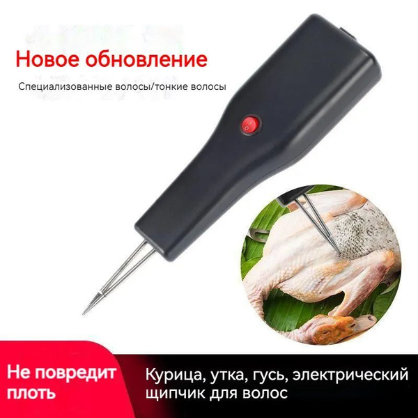 HAYCOX электрический пинцет для удаления перьев,перьев, волос у птицы ...