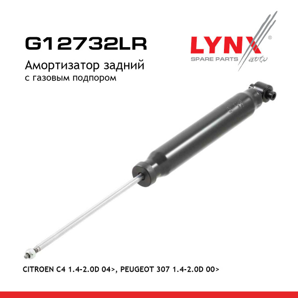 Амортизатор задний с газовым подпором LYNXauto G12732LR. Для: Citroen ...