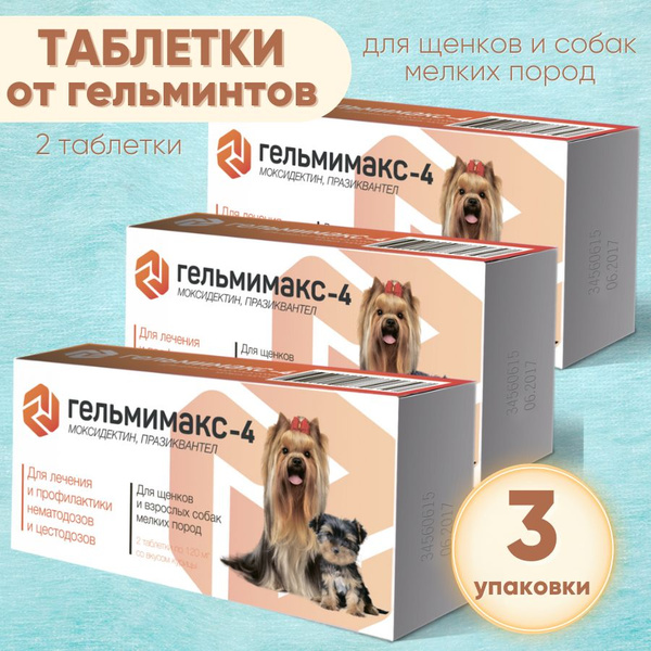ГЕЛЬМИМАКС-4 для щенков и мелких собак 2*120 мг. АПИЦЕННА. КОМПЛЕКТ 3 ...