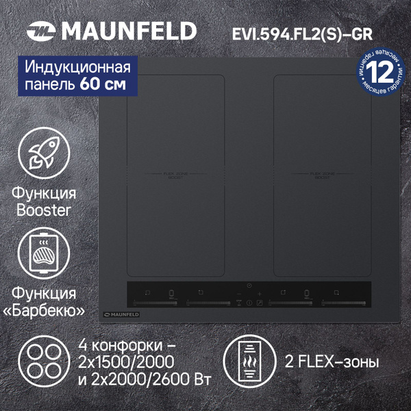 Индукционная варочная панель MAUNFELD EVI.594.FL2(S)-GR купить по ...