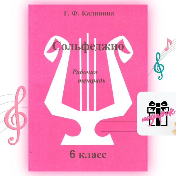 Калинина I Рабочая тетрадь. Сольфеджио I 6 класс | Калинина Галина ...