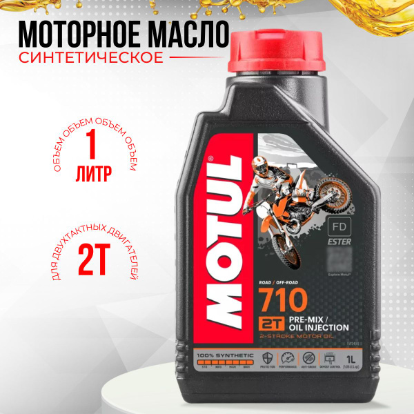 Масло моторное MOTUL 710 Синтетическое 1 л 104034 купить c доставкой на ...