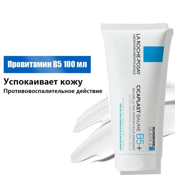 Cicaplast Baume B5 успокаивающий восстанавливающий бальзам, 100 мл ...