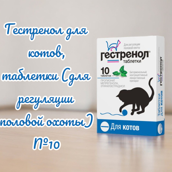 Гестренол для котов, таблетки (для регуляции половой охоты), №10 купить ...