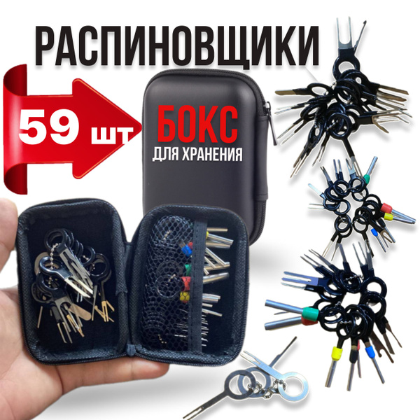 Распиновщик разъемов. Набор для распиновки пинов 59 штук в боксе ...