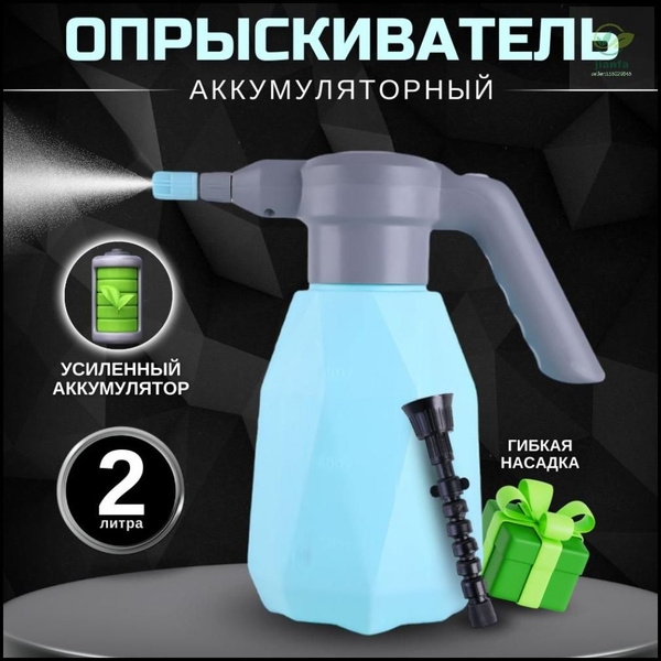 Опрыскиватель садовый аккумуляторный 2л с распылителем - купить по ...