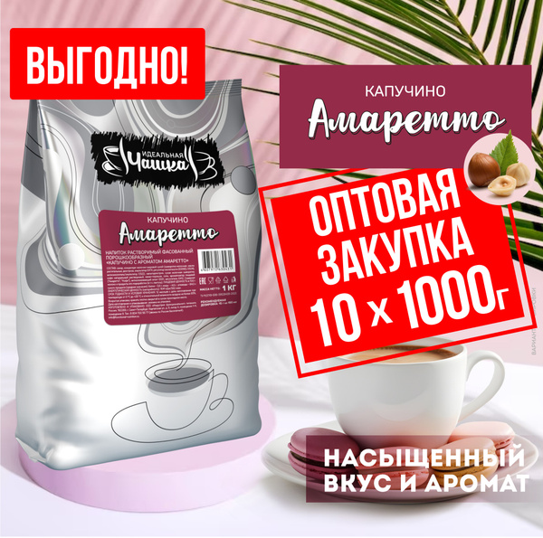 Капучино с ароматом Амаретто растворимый кофейный напиток 10 шт по 1 кг купить на Ozon по