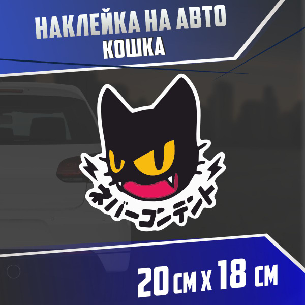 Наклейка на авто кошка - купить по выгодным ценам в интернет-магазине ...