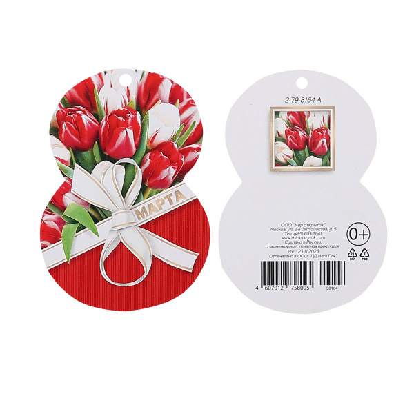 Открытка 55*79 мм 8 Марта! Мир открыток 2-79-8164А - купить с доставкой ...