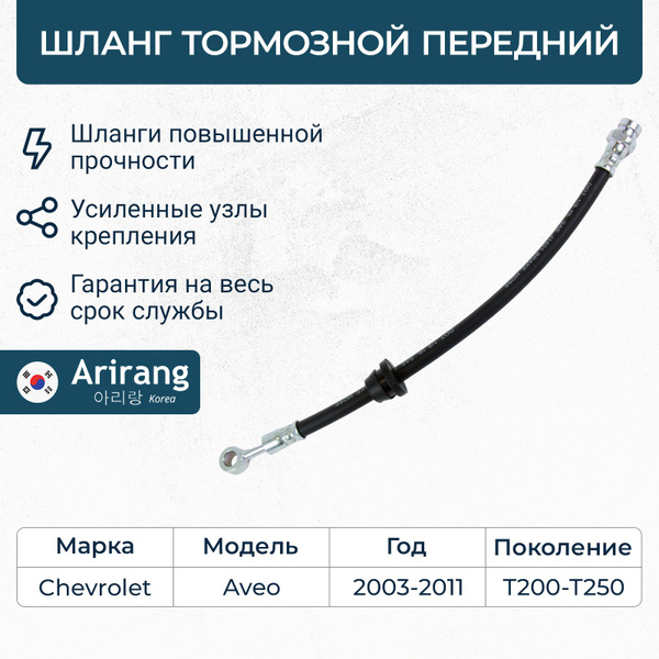 Шланг тормозной передний Chevrolet Aveo T200, T250, Шевроле Авео / OEM ...