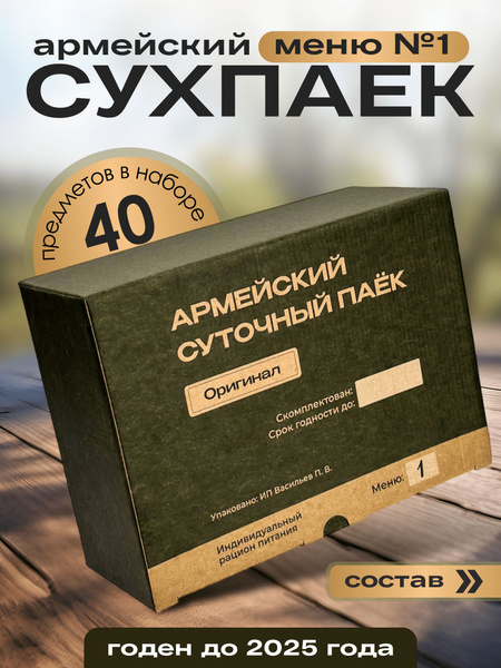 Индивидуальный рацион питания ИРП (Сухпаек №1) - купить с доставкой по ...
