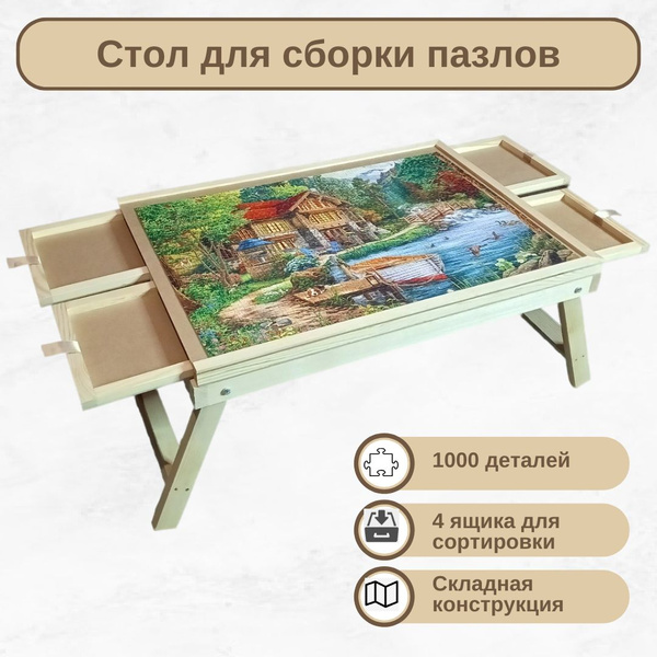 Складной стол для пазлов 4 ящика купить на OZON по низкой цене (1424501893)