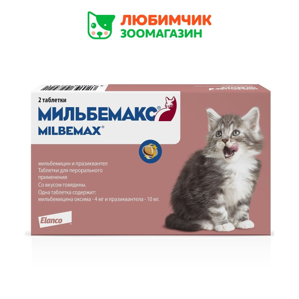 Elanco Мильбемакс, таблетки от гельминтов со вкусом говядины для котят ...