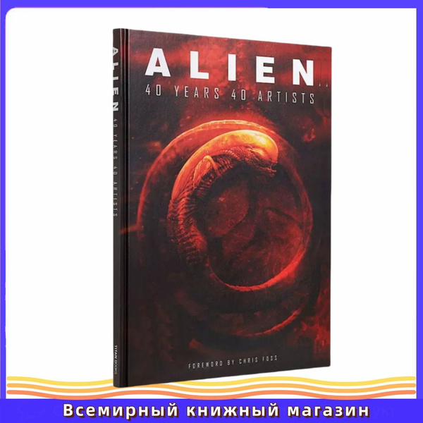 научная фантастика: Alien 40 Years 40 Artists Titan Books - купить с ...