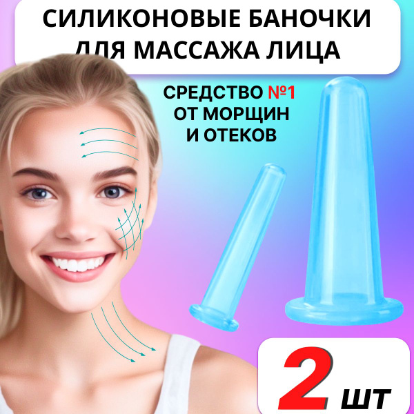 Омолаживающие силиконовые баночки для вакуумного массажа лица 2шт ...