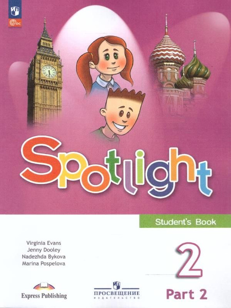 Английский в фокусе (Spotlight). 2 класс. Учебник. В 2-х частях. Часть ...