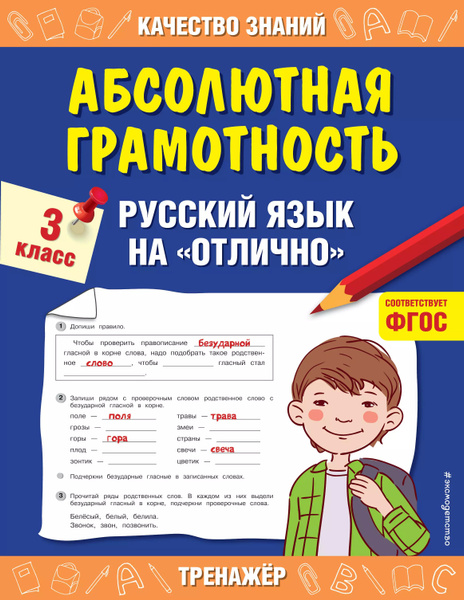 Абсолютная грамотность. Русский язык на отлично . 3 класс. купить на ...