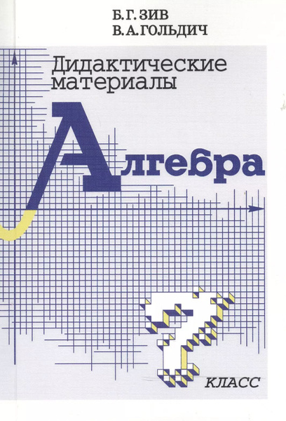 Дидактические материалы по алгебре для 7 класса купить на OZON по ...