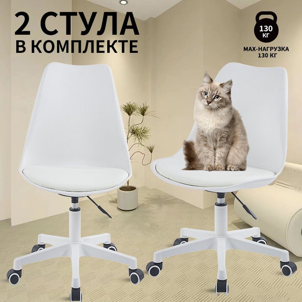 Комплект 2 стула,белый Офисный стул на колесиках ,без подлокотников ...