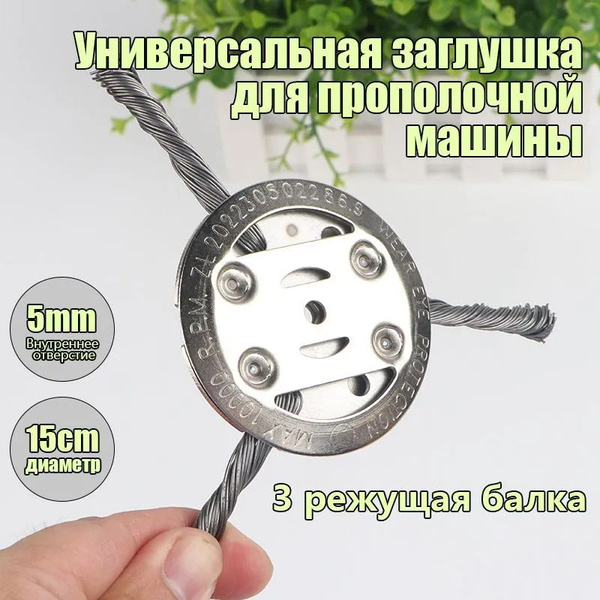 Оснастка для садовой техники Щетка для триммера проволочная ,Оснастка ...