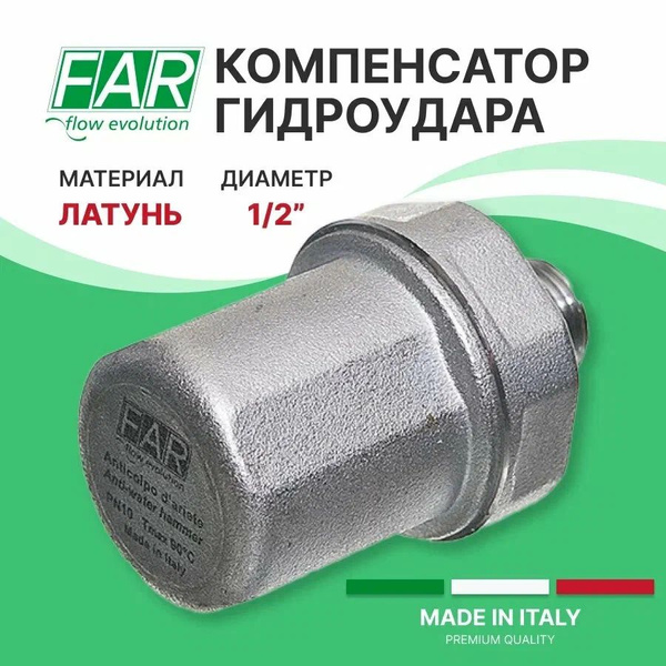 Компенсатор гидроудара FAR FA289512, муфтовый (НР), Ду 15 (1/2 ...