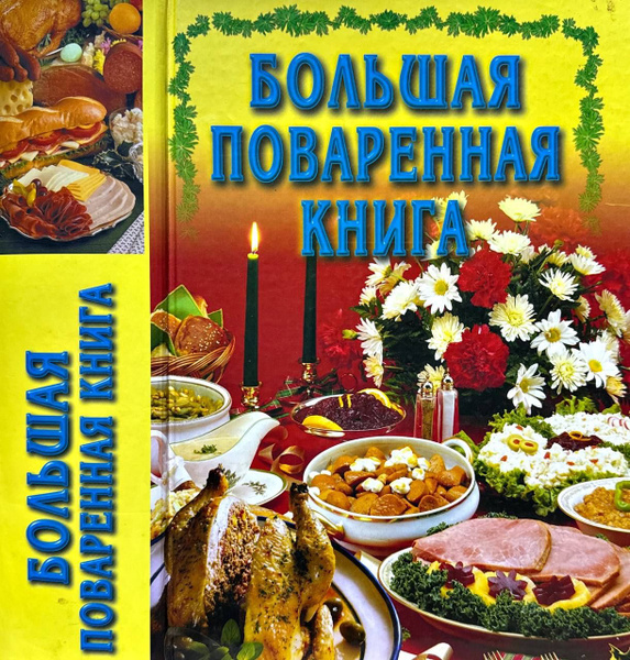 Большая поваренная книга - купить с доставкой по выгодным ценам в ...