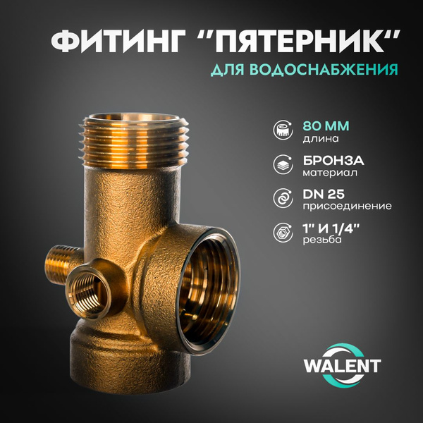 Фитинг Walent пятивыводной 80 мм, бронзовый (пятерник) DN25, 20080101 ...