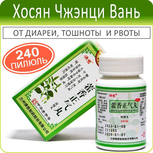 Хо Сян Чжэн Ци Вань (Huoxiang Zhengqi Wan) - 240 пилюль - пищевая ...