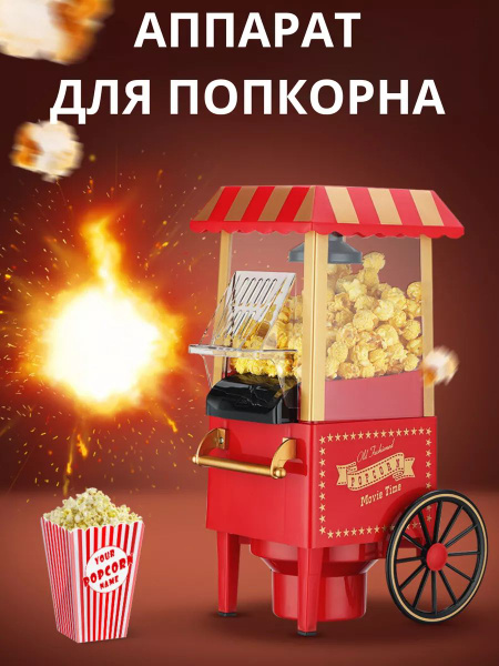 Аппарат для приготовления попкорна - купить с доставкой по выгодным ...