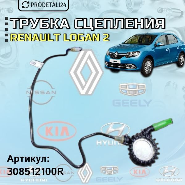Трубка сцепления Renault Logan 2; Артикул : 308512100R - Renault арт ...