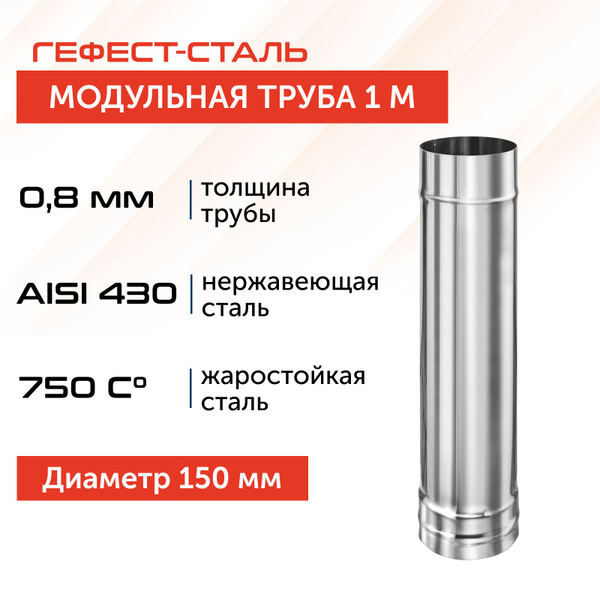 Труба для дымохода моно одностенная 1 м, D 150, AISI 430/0,8мм купить ...